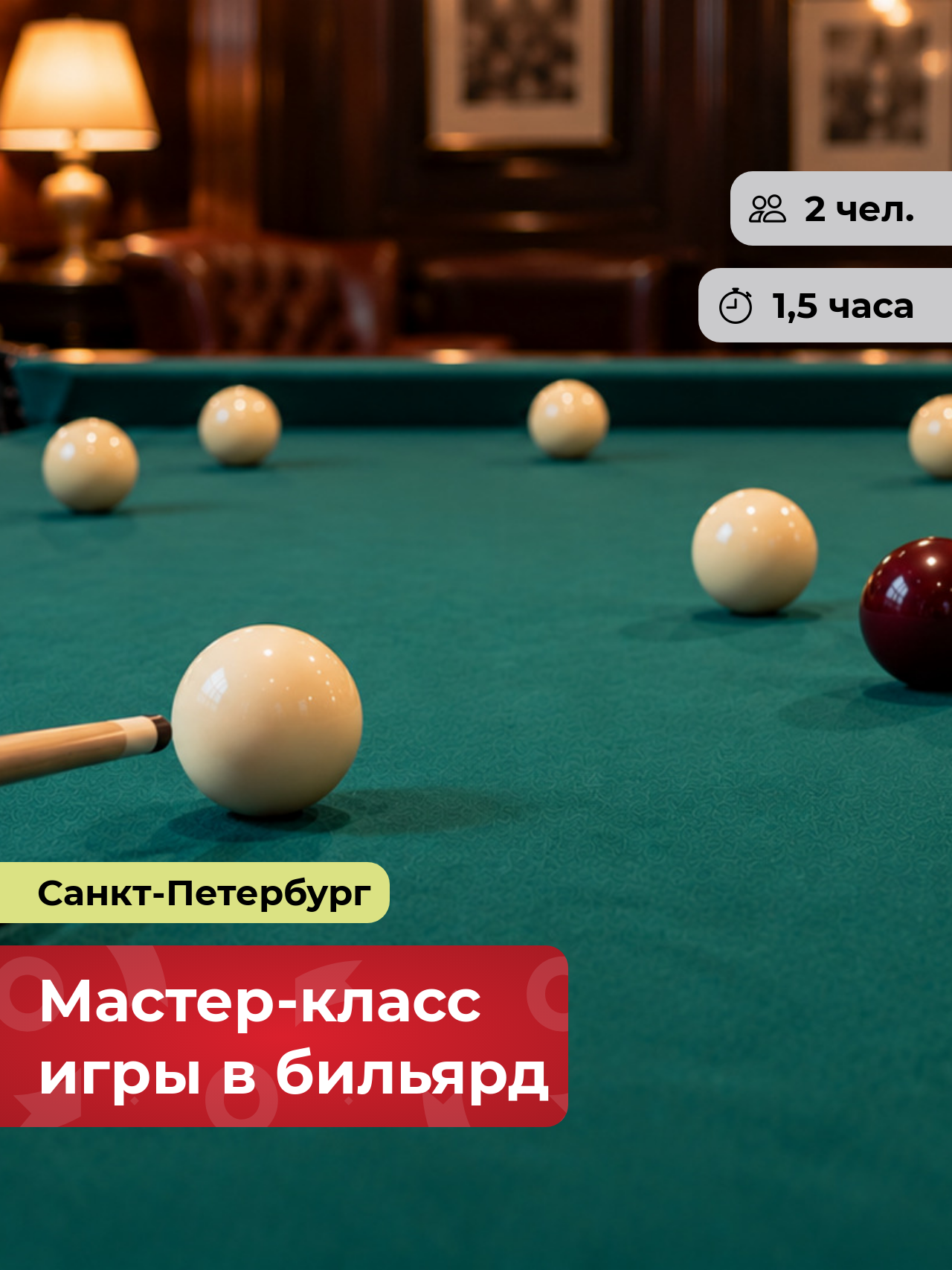 Подарочный сертификат bonodono Мастер-класс игры в бильярд «Дуплет.», Санкт-Петербург