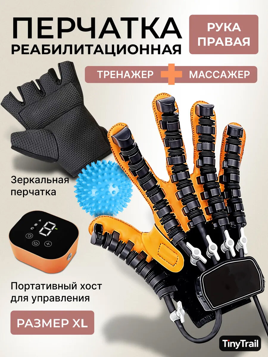 Тренажер-перчатка для реабилитации правая XL с таймером, массажной накидкой и ручными программами, черная