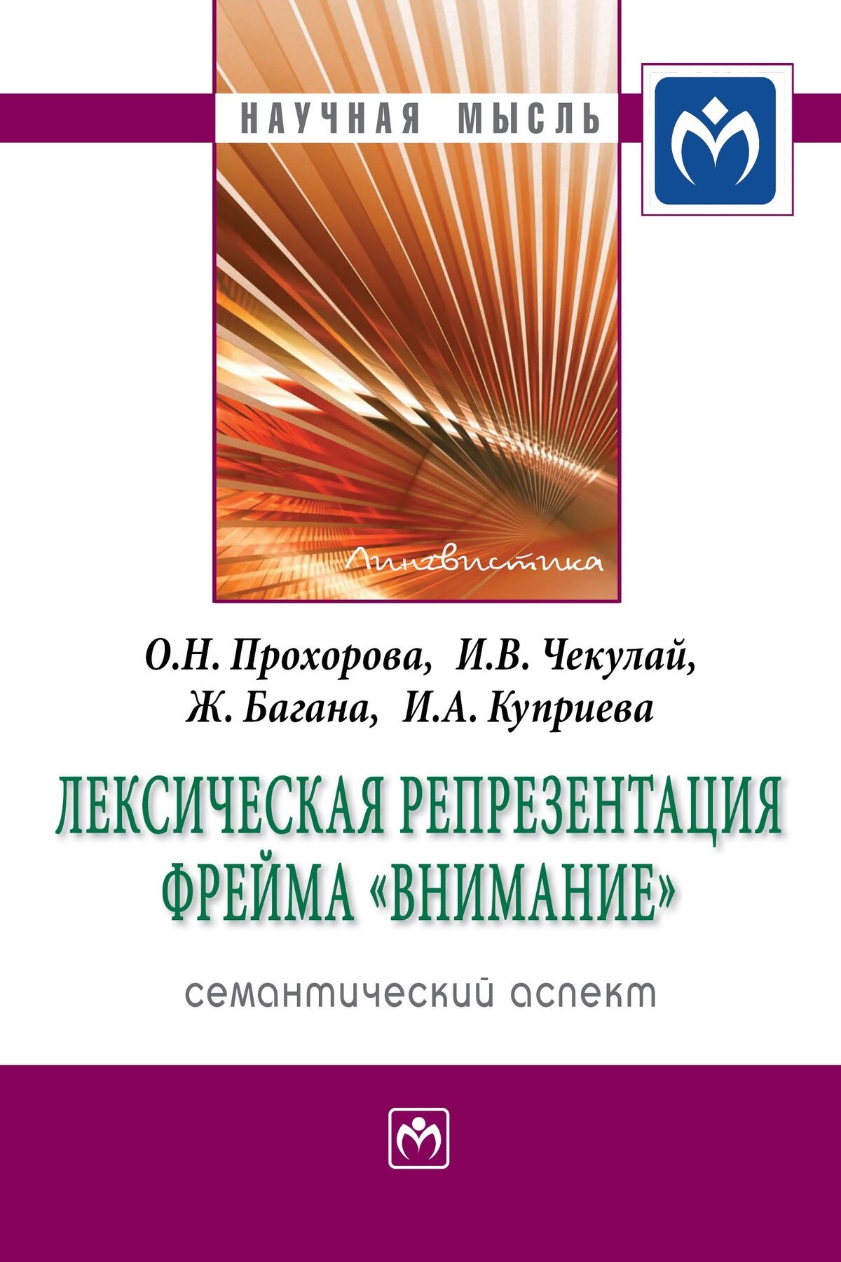 Лексическая репрезентация фрейма "внимание": семантический аспект. Прохорова О. Н, Чекулай И. В, Багана Ж. и др. 2027г, 108с.
