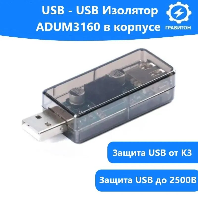 USB-USB изолятор ADUM3160 в корпусе / модуль гальванической развязки для USB Ard-R01 (Н)