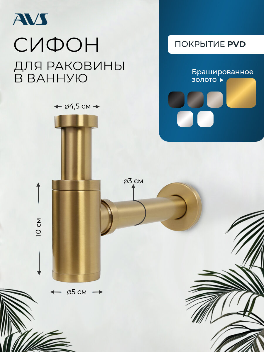 Сифон для раковины встраиваемый, в ванную, нержавеющая сталь, брашированное золото, AVS