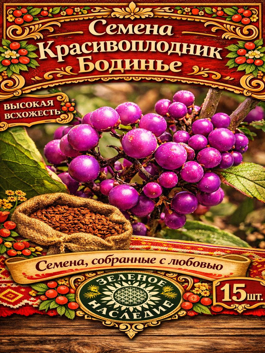 Семена Красивоплодник Бодинье (лат. Callicarpa Bodinieri) 15шт