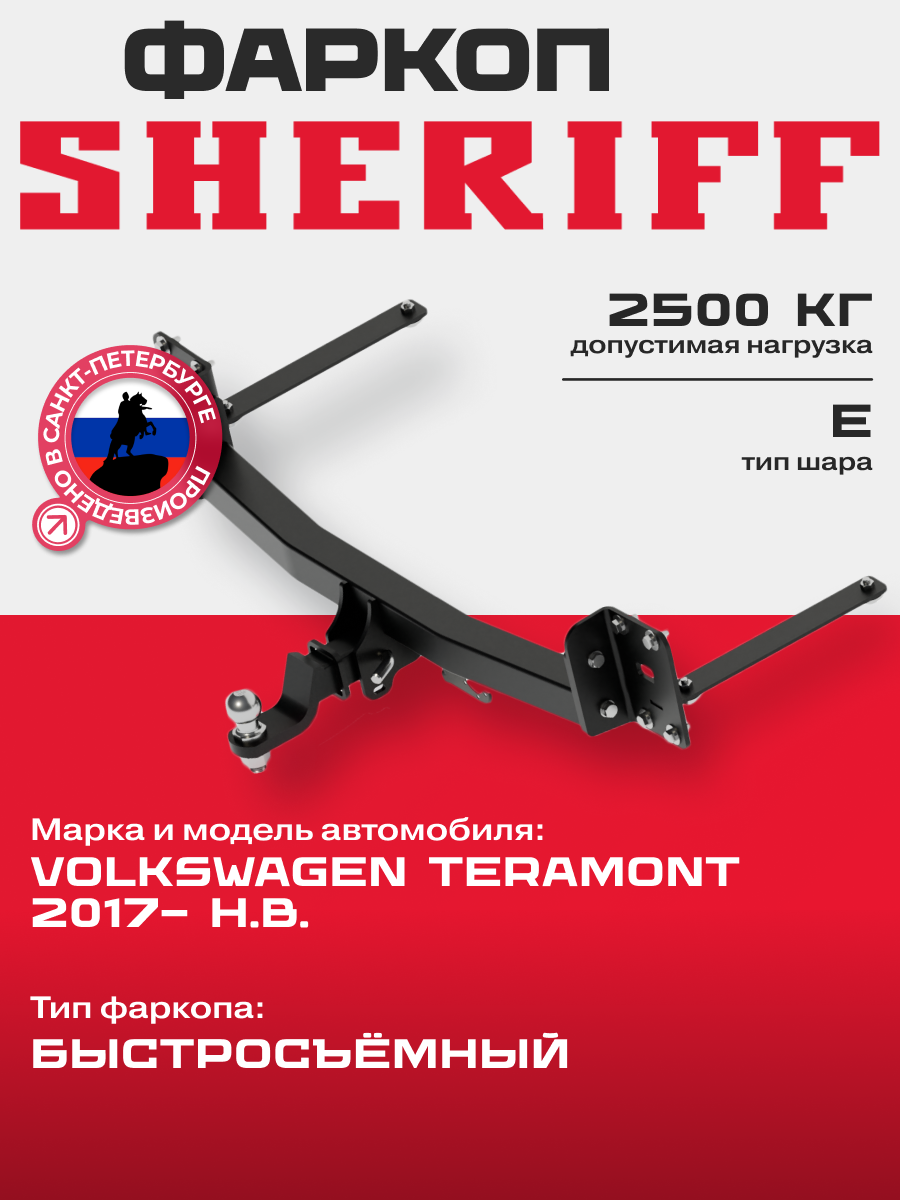 Фаркоп (ТСУ) SHERIFF для VOLKSWAGEN Teramont (Фольксваген Терамонт) 2017 - , 2500 / 75 кг, Шар тип - E, 3764.21