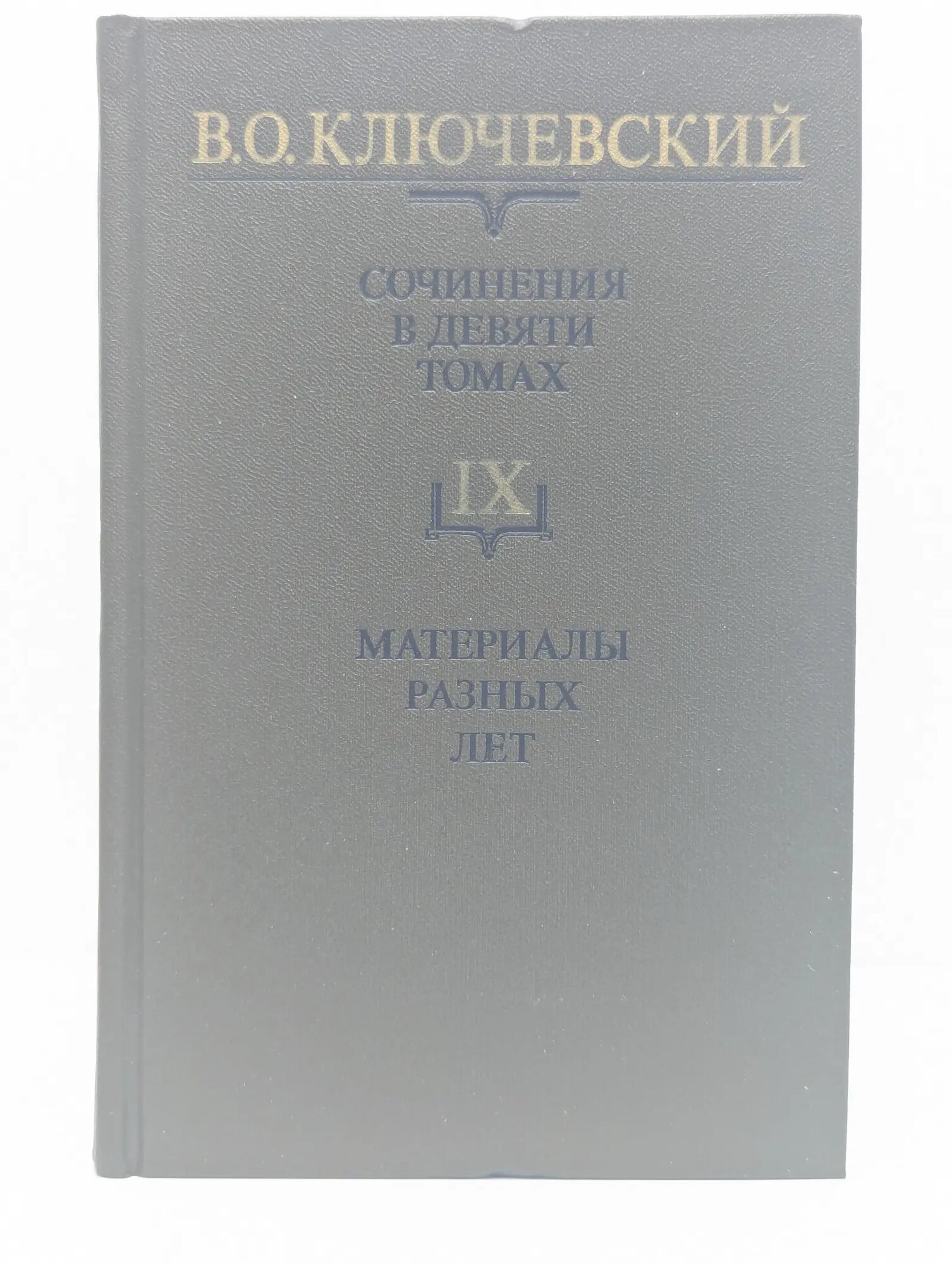Василий Ключевский. Сочинения в 9 томах. Том 9. Материалы разных лет Ключевский Василий Осипович 1990