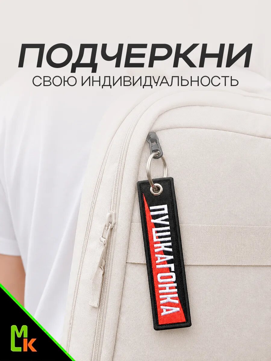 Брелок MkAuto, пушкагонка — фото 1