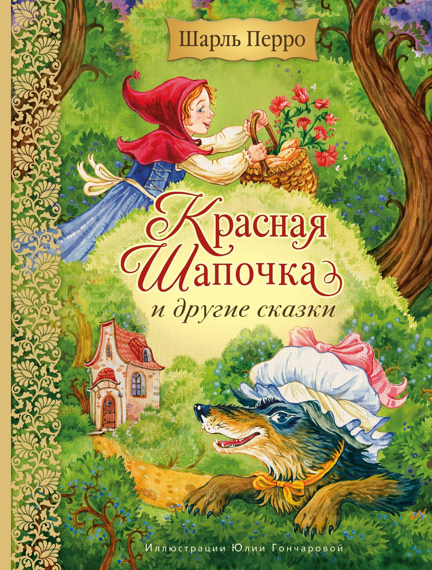 Книга "Красная Шапочка и другие сказки", автор Перро Ш, издательство #ЭКСМОДЕТСТВО