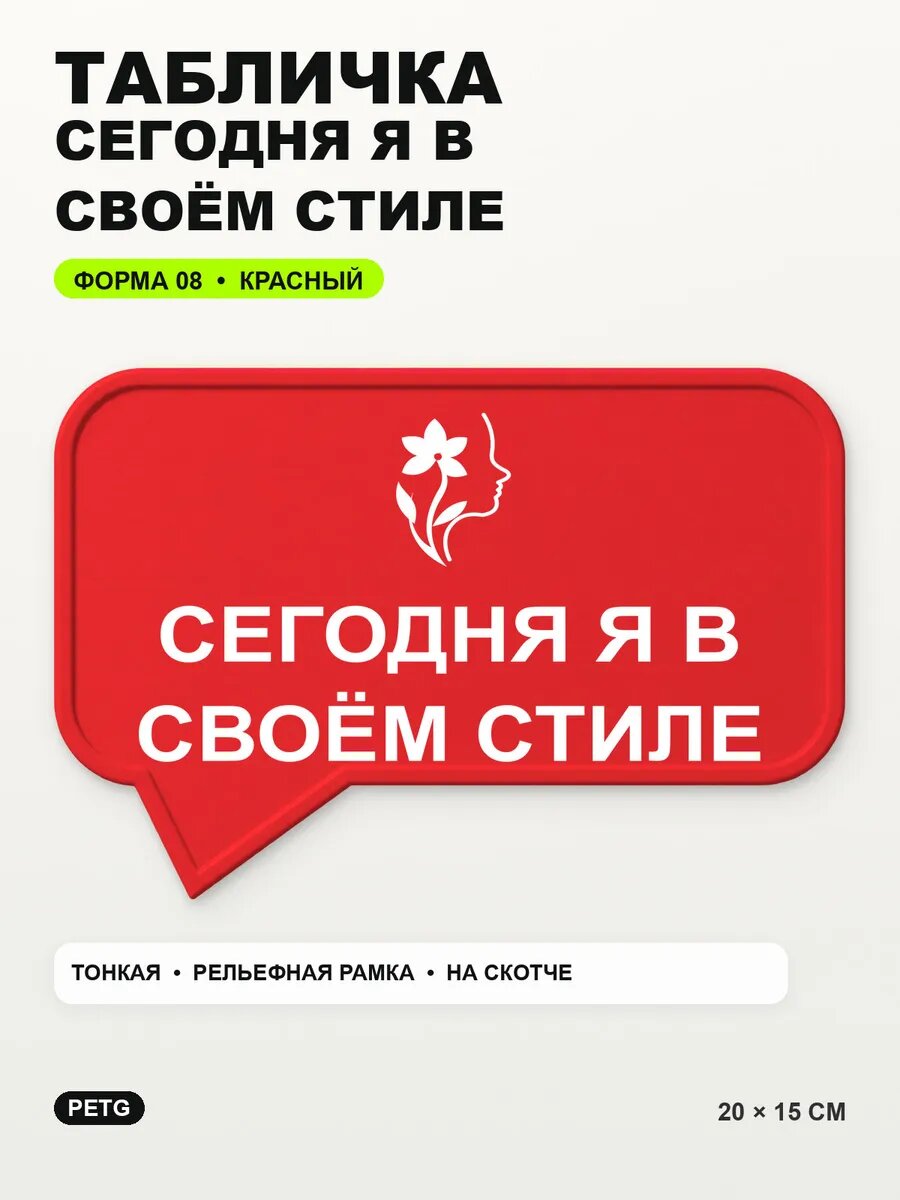 Табличка «Сегодня я в своём стиле» 20×15 см, PETG, красная, на двустороннем скотче