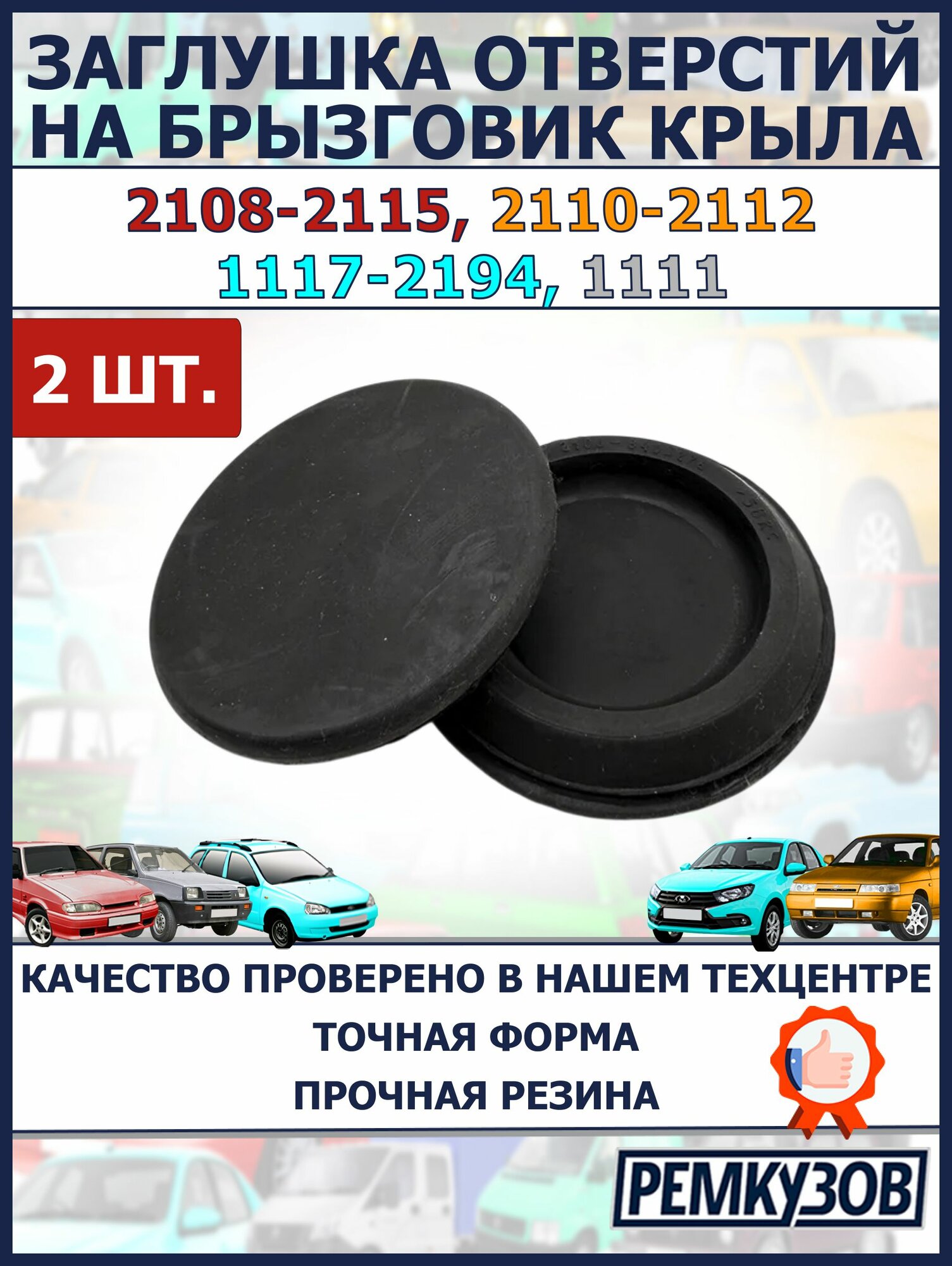 Заглушка отверстий на брызговик крыла ВАЗ 2108-2115, 2110-2112, Калина, Гранта, Ока (2 шт.)