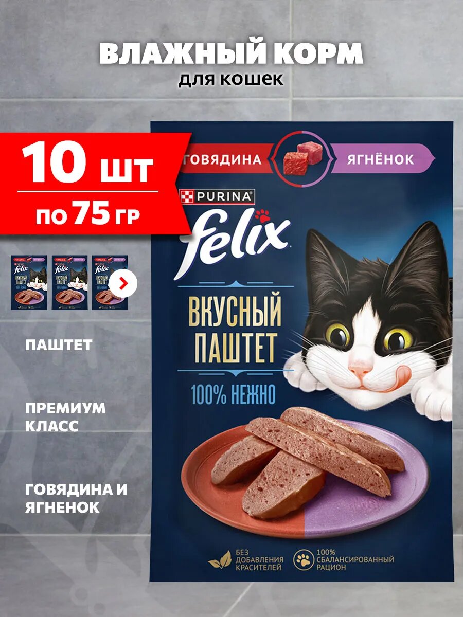 Корм влажный Felix Вкусный Паштет для взрослых кошек, говядина и ягненок, 75 г 10 шт