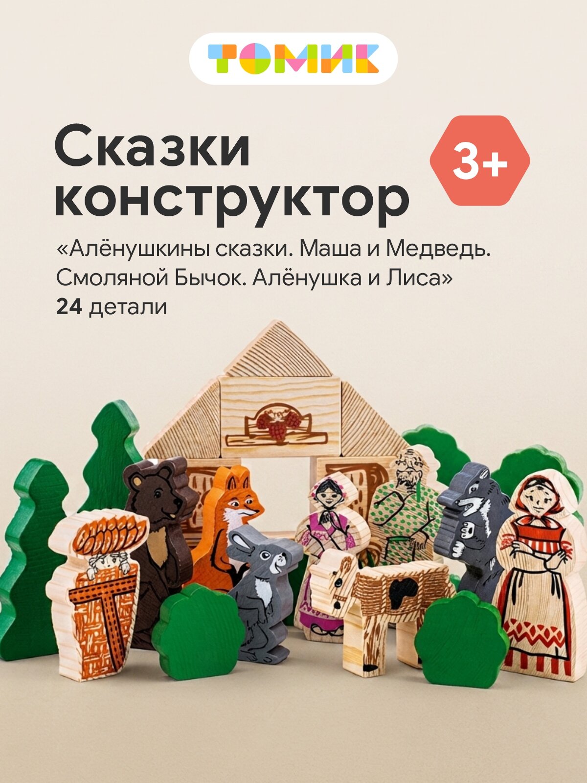 Конструктор деревянный для малышей Томик "Алёнушкины сказки" 24 дет. арт. 453-4