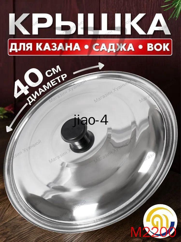 Крышка 40 см 1 шт, Нержавеющая сталь, Серебристый