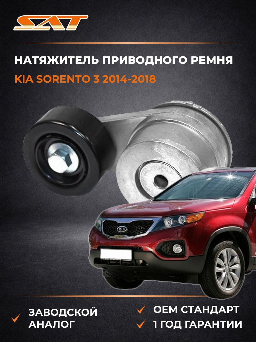 Натяжитель приводного ремня SAT ST252812F000 Киа Соренто 3 Kia Sorento 3 2014-2018