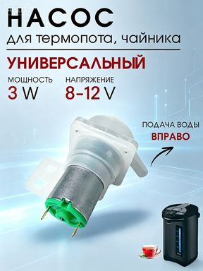 Водяной насос для термопота и чайника