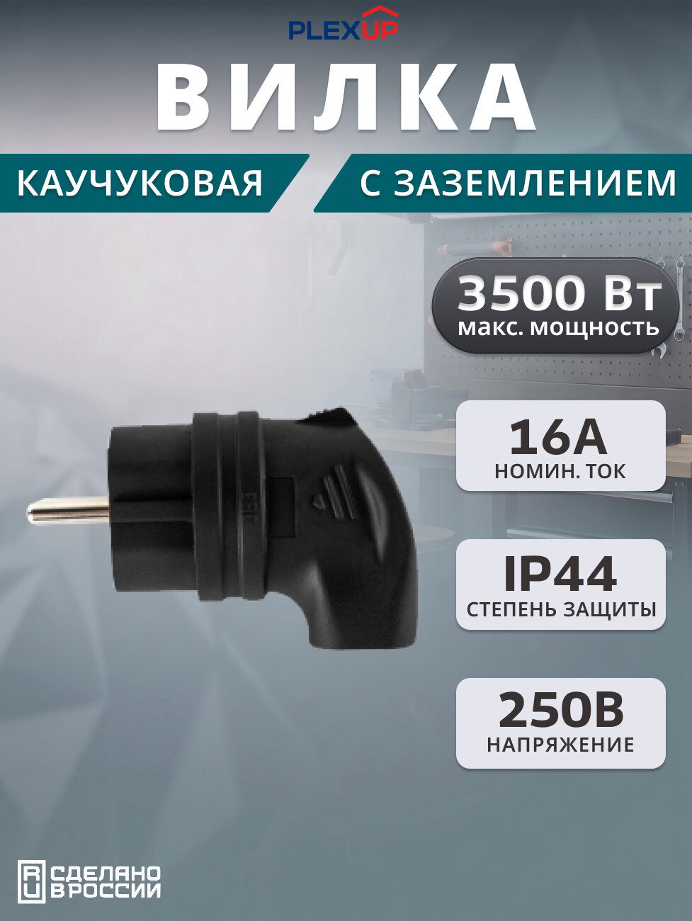 Вилка каучуковая PLEXUP с заземлением угловая 16А IP44 чёрная