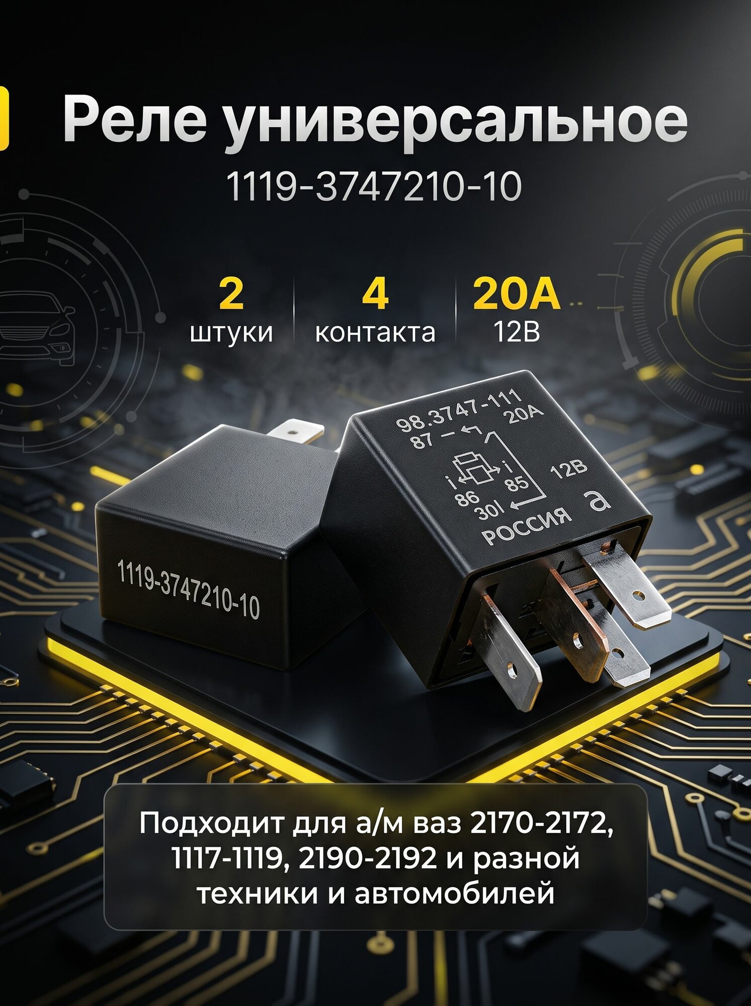 Реле универсальное 4-х контактное 12В 20А (нормально-разомкнутое), для 2170, 2190, 1118, 2 шт.