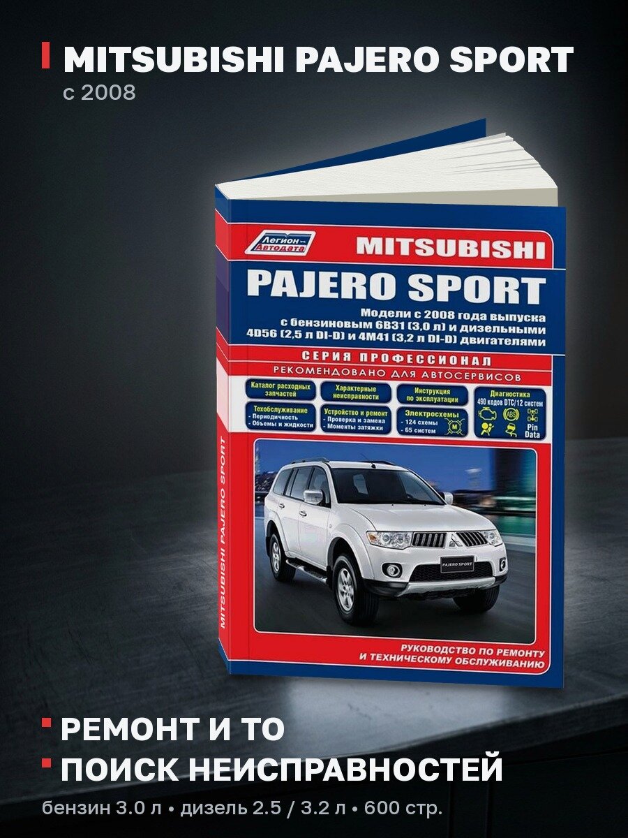 Книга: MITSUBISHI PAJERO SPORT (б , д) с 2008 г. в, рем, экспл, то, сер. ПРОФ. | Легион-Aвтодата