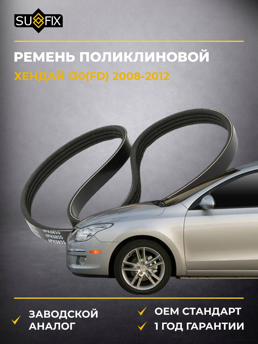 Ремень поликлиновой SUFIX FB3025 Хендай i30 Hyundai i30 FD 2008-2012