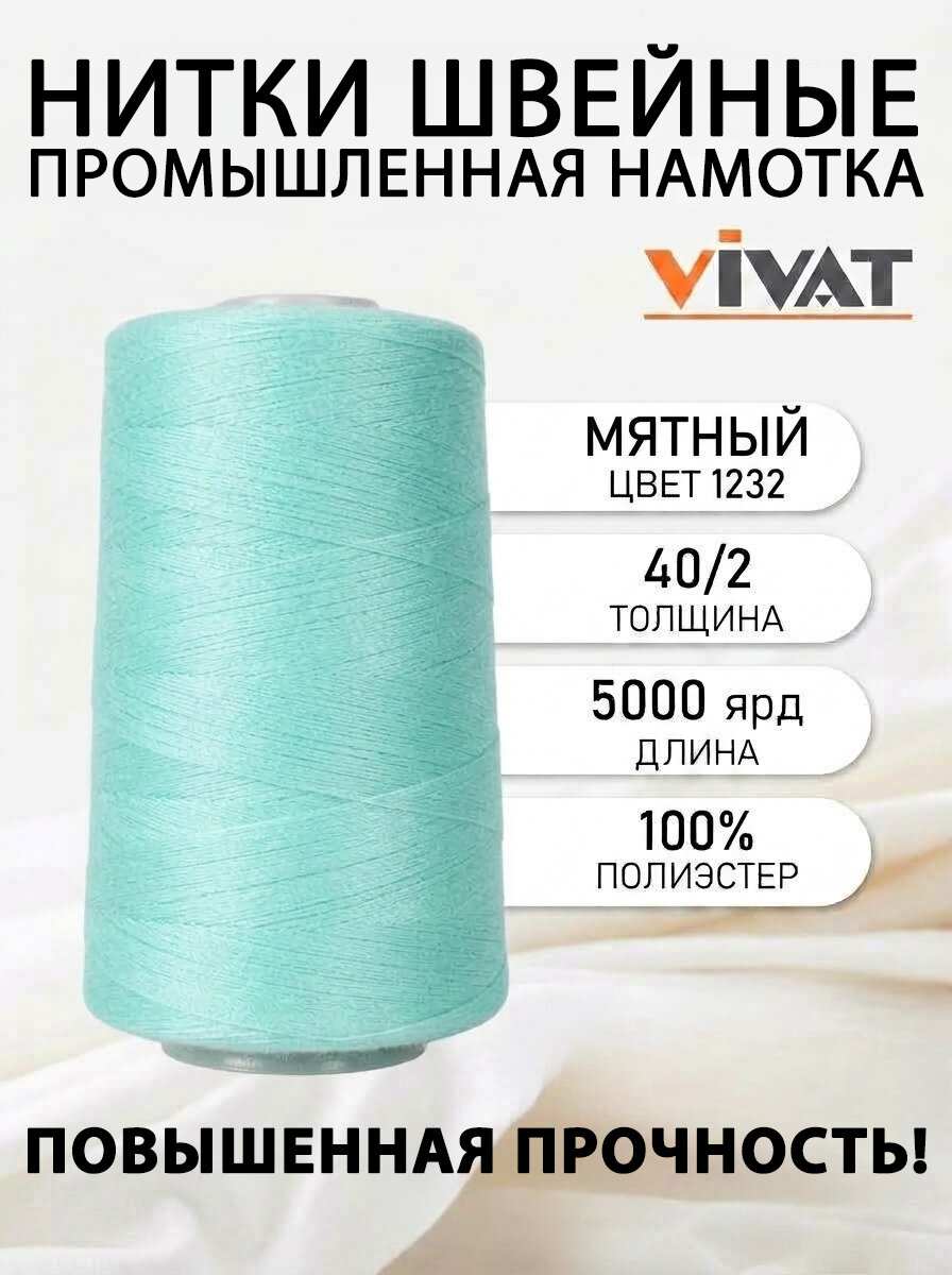 Нитки швейные полиэстр 40/2 5000 ярд, мятный для промышленных и бытовых швейных машин №1232