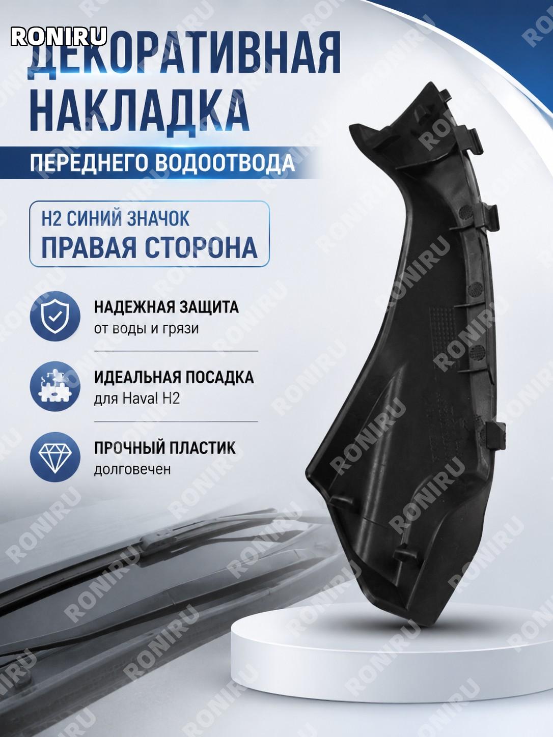 Правый передний водоотводящий дефлектор лобового стекла H2 синий логотип для Haval H2, наружная панель автомобиля