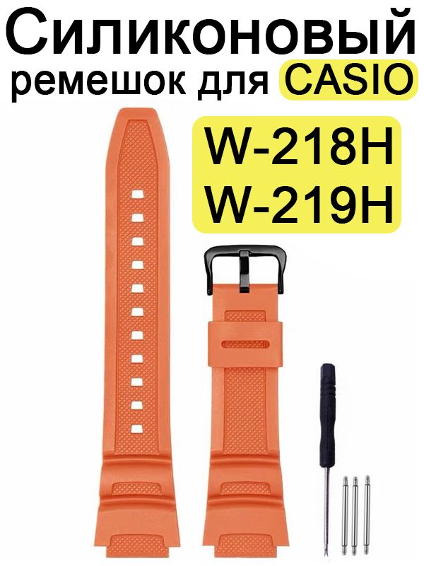 Силиконовый ремешок подходит для casio W-218H и W-219H, Спортивный браслет с защитой от пота