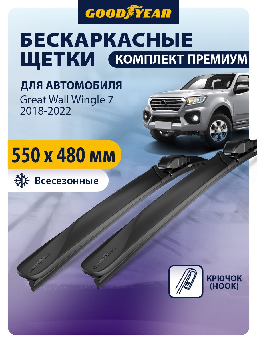 Дворники для Great Wall Wingle 7 (Грейт Вол Вингл 7) 2018, 2019, 2020, 2021, 2022. Щетки стеклоочистителя бескаркасные Goodyear 550 480