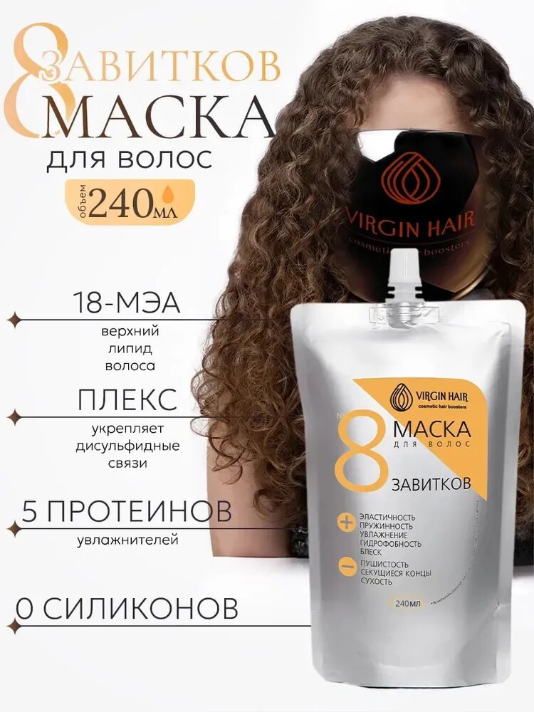 VIRGIN HAIR Экспресс маска для кудрявых и вьющихся волос 8 завитков с протеинами акации, эластином и 18-МЭА, 240 мл