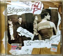 Корни "Дневники Александра Бердникова" (2005 Russian press, VOL 131.3, mint/mint, still sealed) (CD)