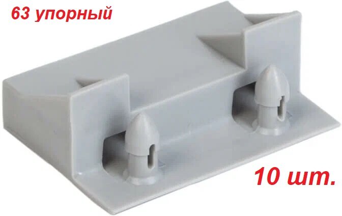Латодержатель 63 упорный, для ламелей с сечением до 10х63мм. Комплект 10 шт. Цвет серый.