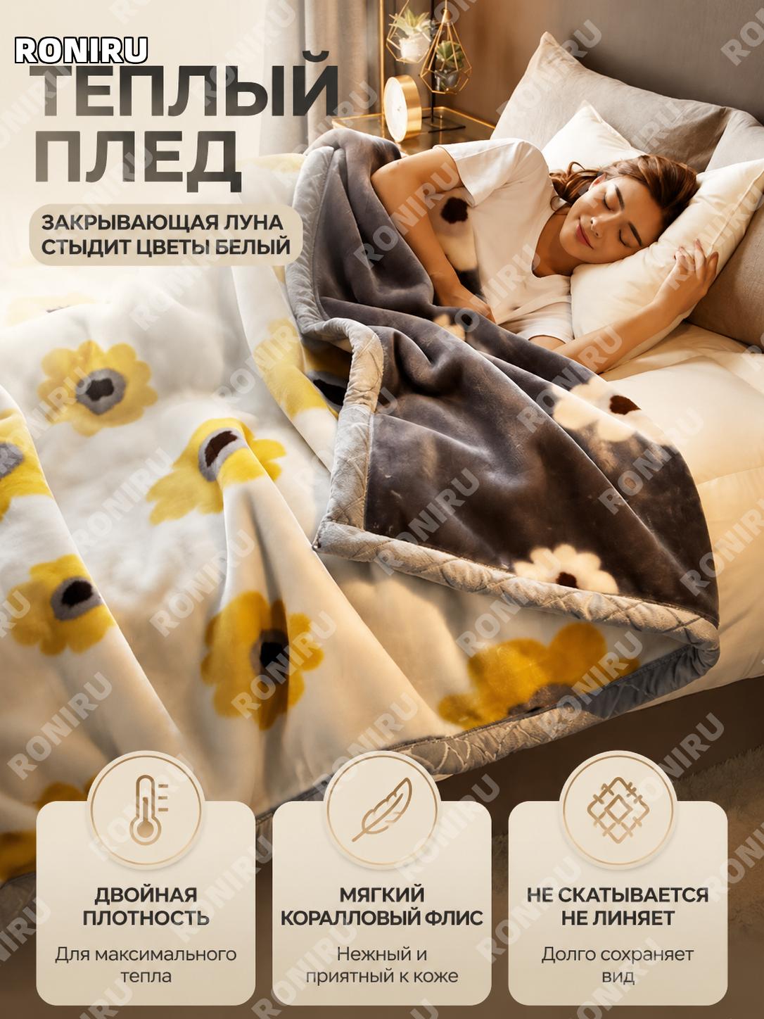 Плед из кораллового флиса 150×200 см белый Биюэсяохуа, зимний тёплый, антибактериальный и против клещей для дома
