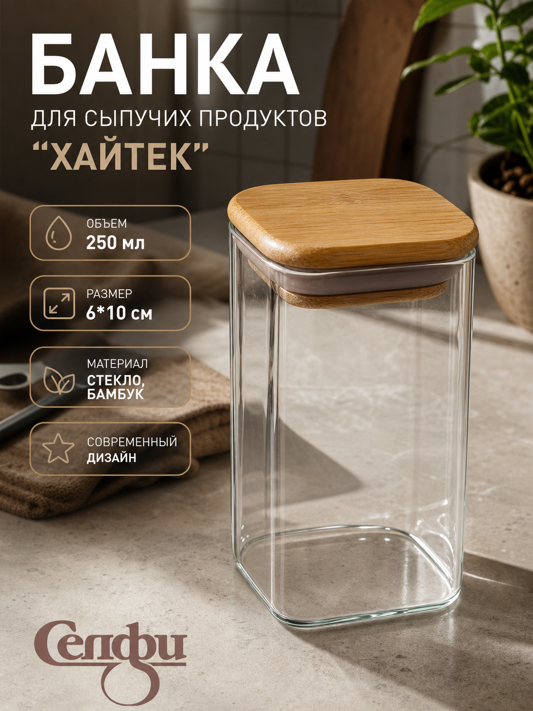 Стеклянная банка 250мл «хайтек» с бамбуковой крышкой, квадратная 6х10см