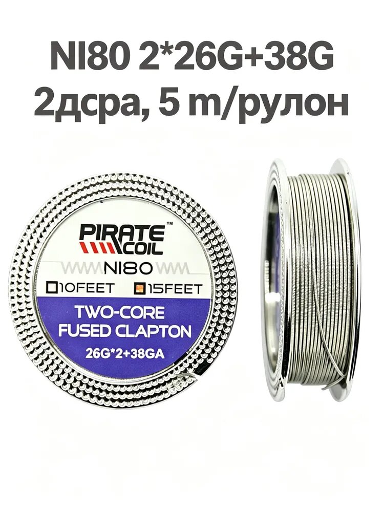 Нагревальная проволока Fused Clapton Ni80 26G*2+38GA, 5 метров в рулоне