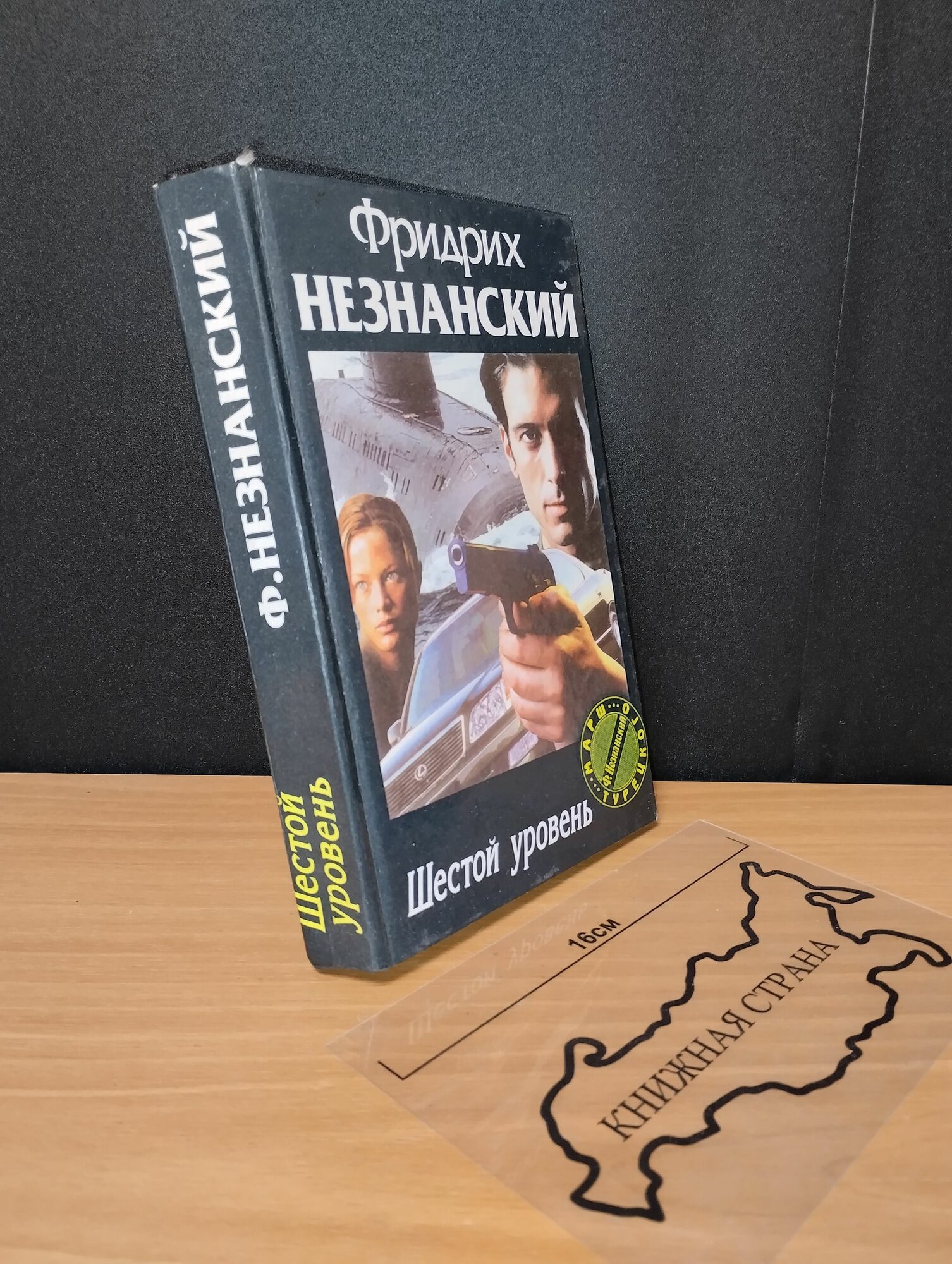 Шестой уровень. Незнанский Фридрих Евсеевич. 1999
