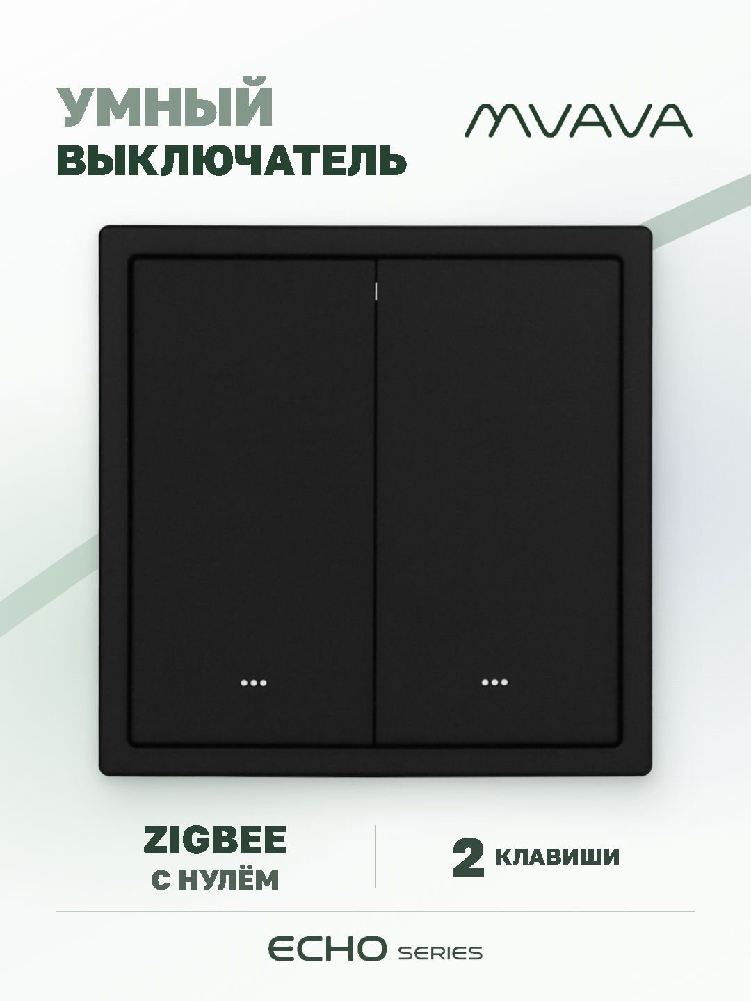 Выключатель ZigBee Echo Smart, Алиса, нажимной, 2 клавиши, с нулем, с рамкой 81 на 81 мм, черный