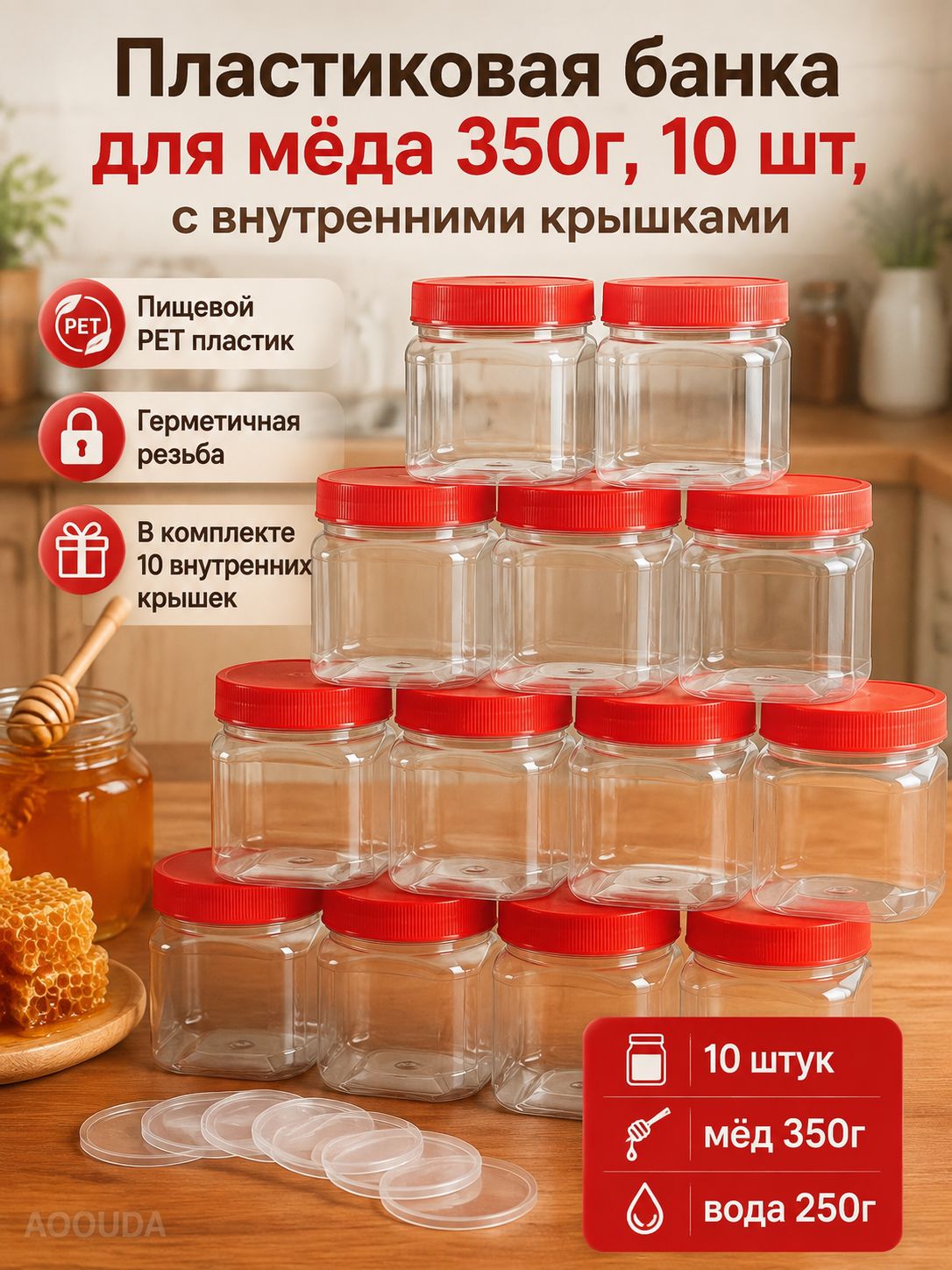 Банка для меда 350 мл, 250 мл 10 шт пищевой пластик