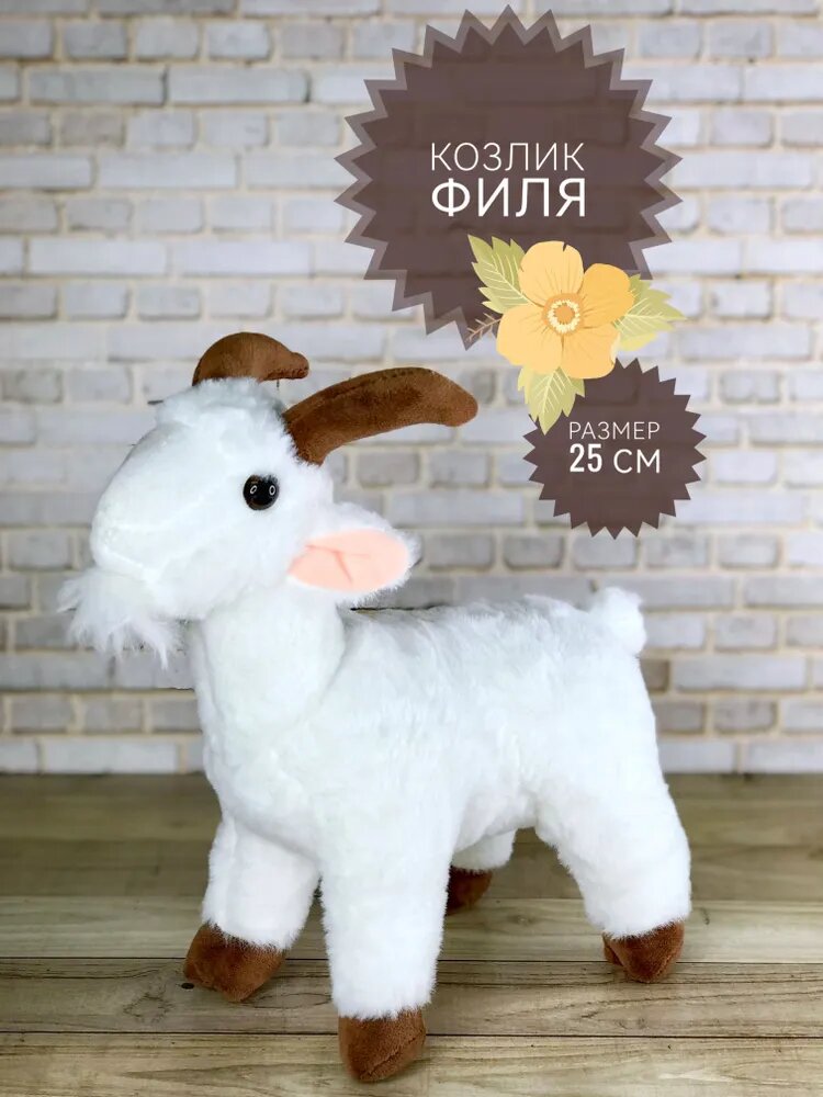 Мягкая игрушка Козлик Филя белый 25 см