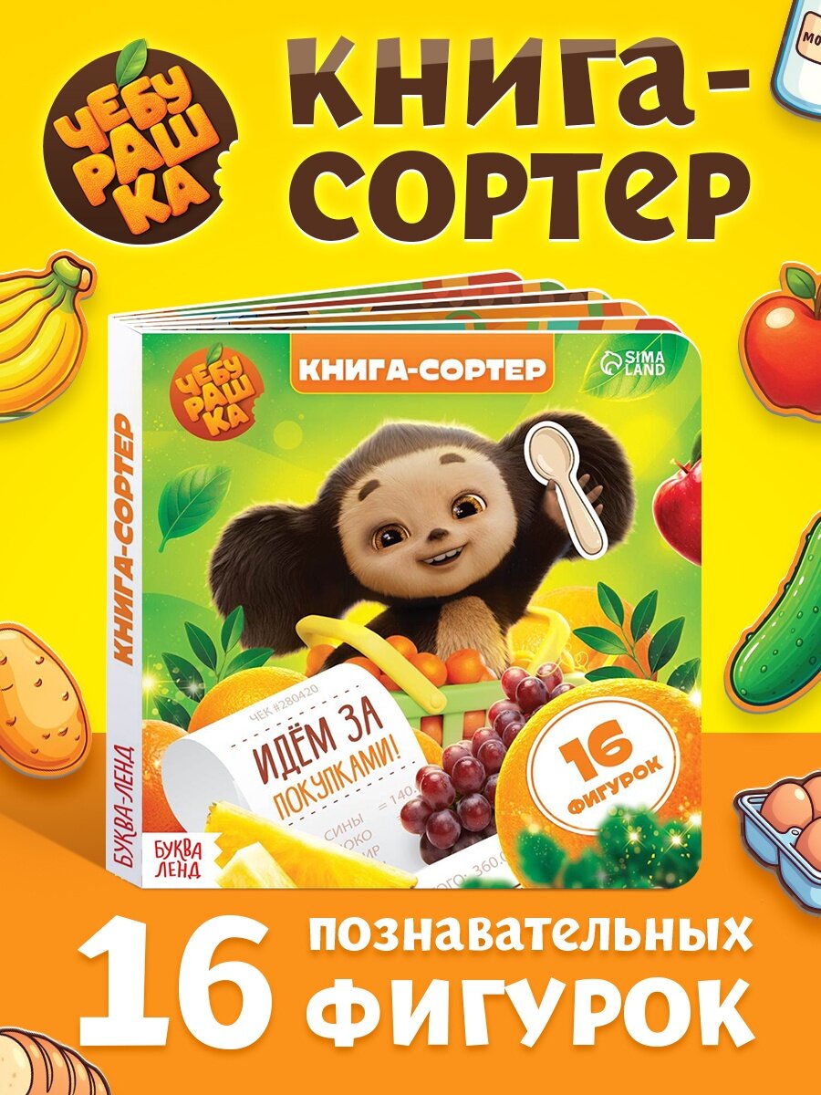 Книга-сортер «Идём за покупками!», Чебурашка