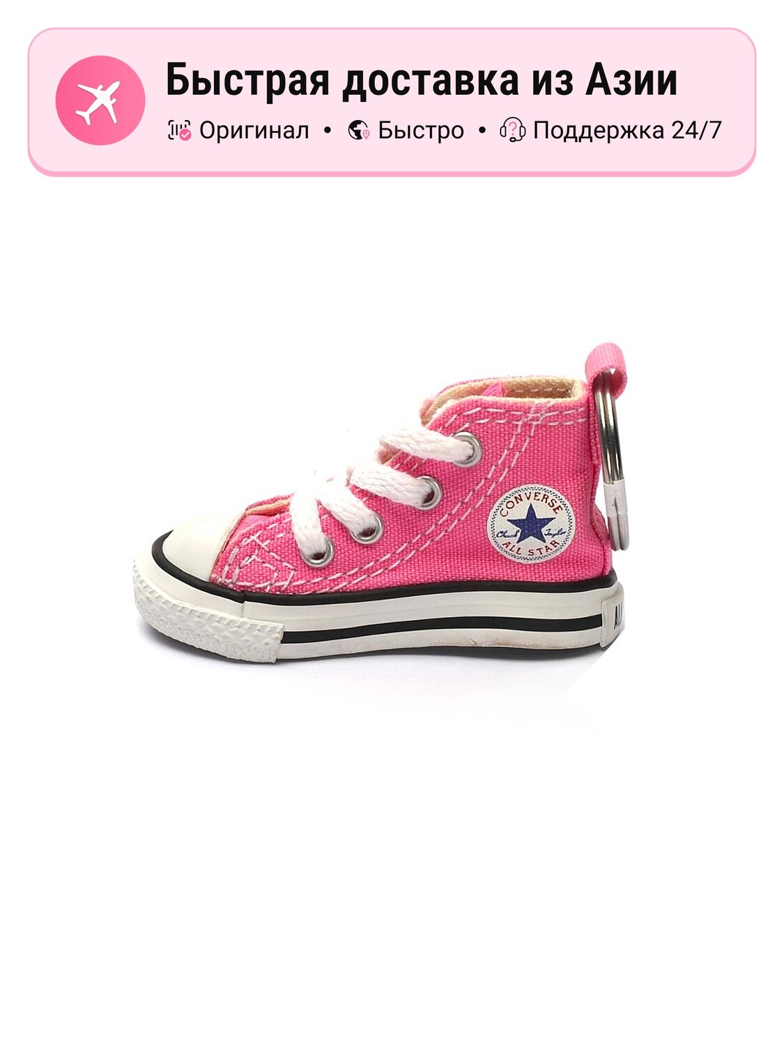 Брелок Converse