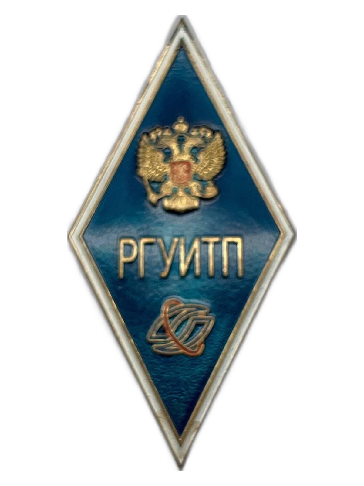 Нагрудный знак Ромб ргуитп (Российский государственный университет инновационных технологий и предпринимательства)