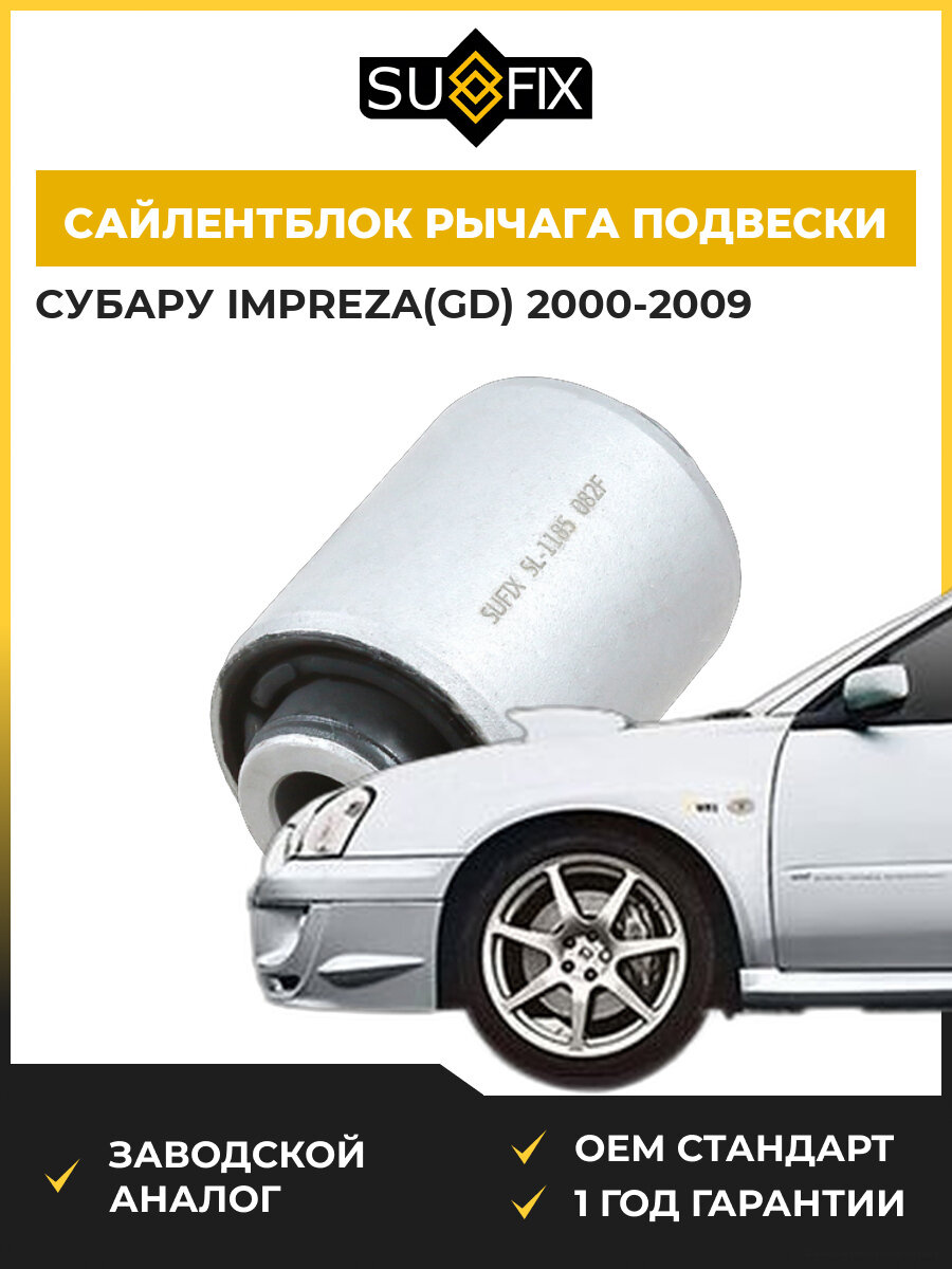Сайлентблок рычага подвески передний SUFIX SL1185 Субару Импреза Subaru Impreza GD 2000-2009