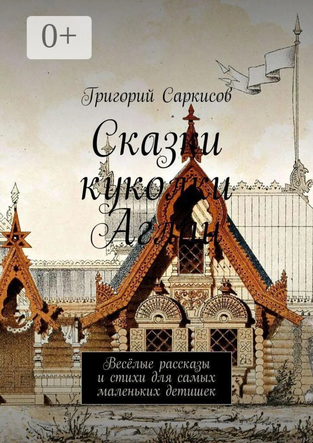 Сказки куколки Аглаи. Весёлые рассказы и стихи для самых маленьких детишек [Цифровая книга]