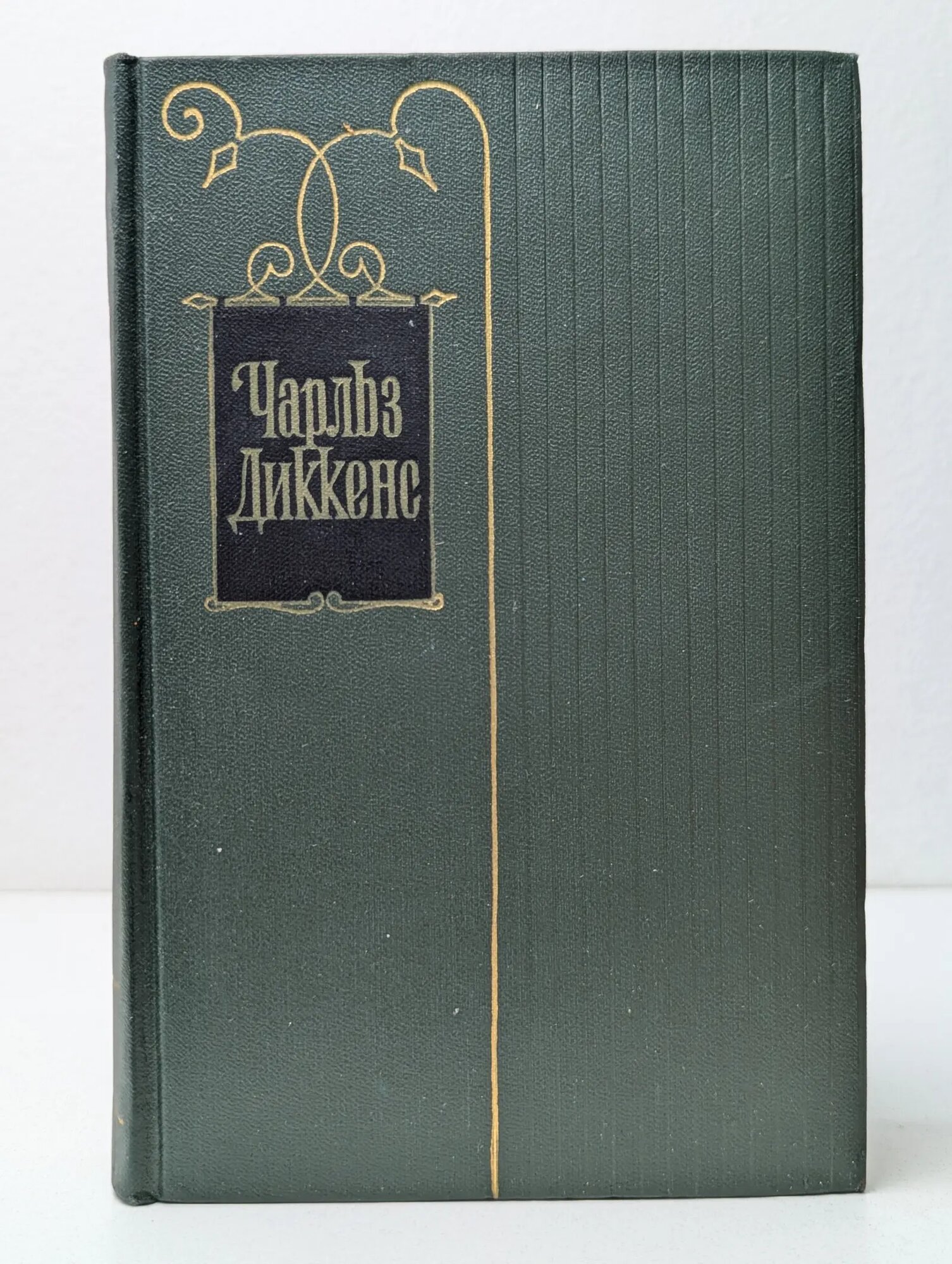 Ч. Диккенс. Собрание сочинений в 30 томах. Том 26 Диккенс Чарльз 1962