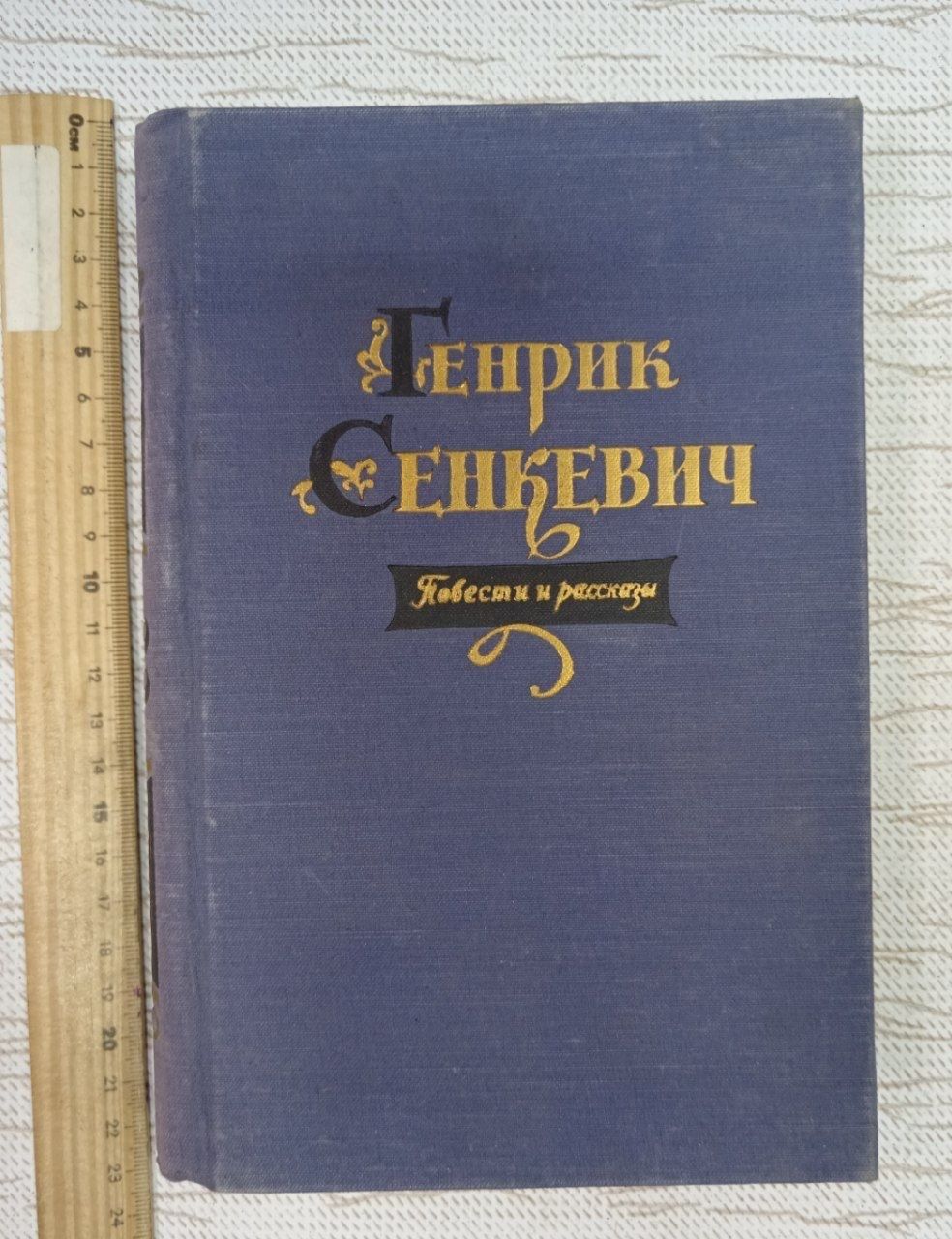Генрик Сенкевич. Повести и рассказы