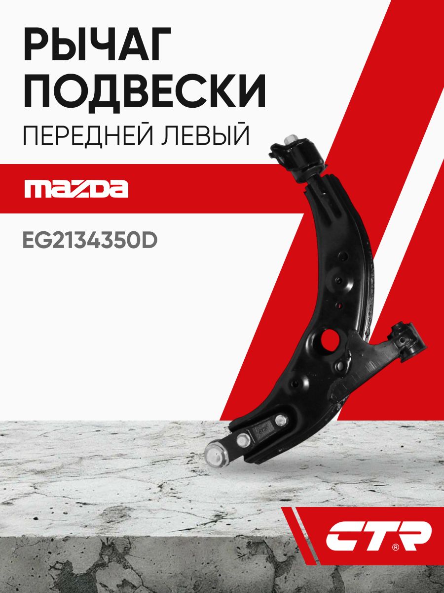 CTR Рычаг подвески передней левый MAZDA CX-7 ; EG2134350D
