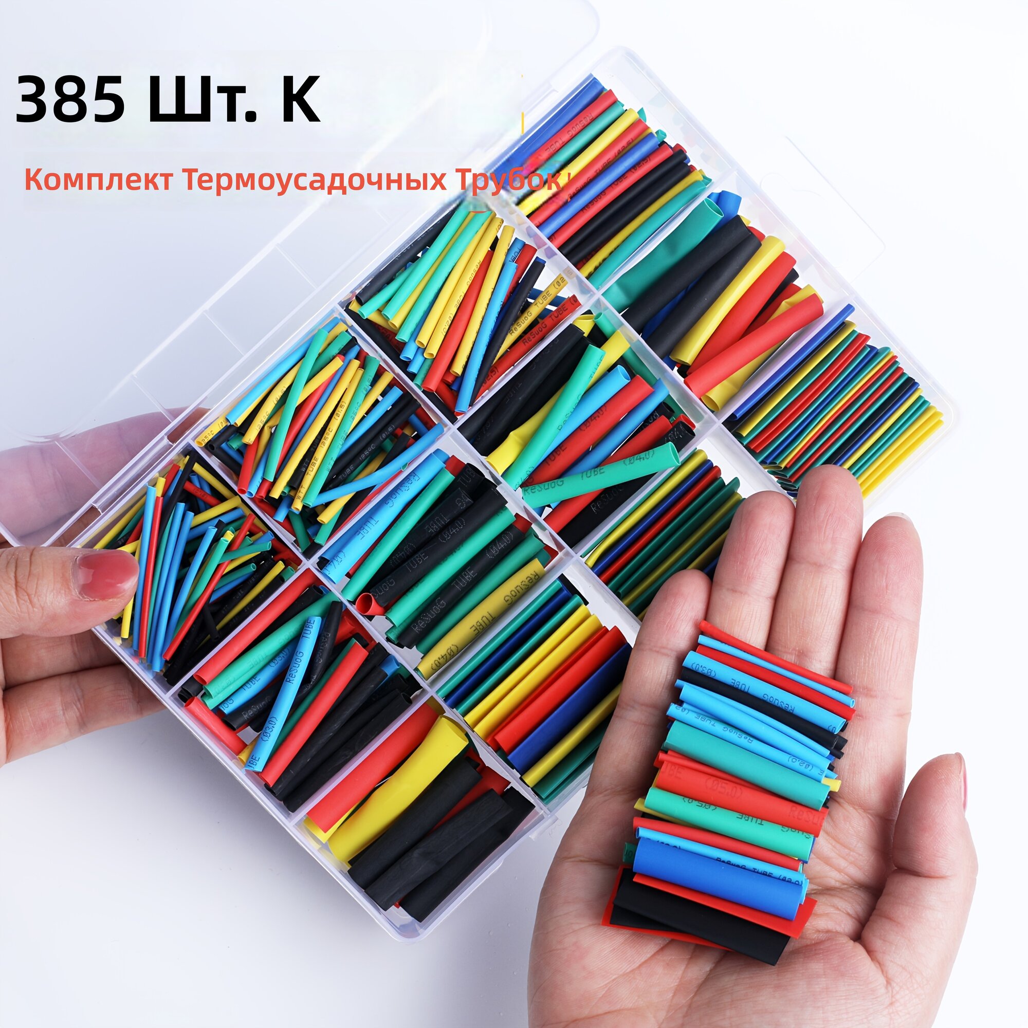 Термостойкая изоляционная трубка для кабелей и проводов с полиэтиленовым защитным слоем, цветная, с прочной изоляцией, 385 шт. для бытового, мотоциклетного и автомобильного ремонта