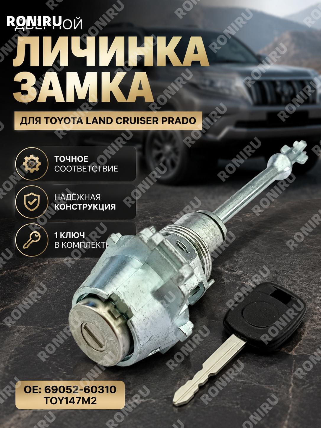 Личинка замка двери автомобиля TOY147M2 для Toyota Prado, автозапчасть OE 69052-60310 с 1 ключом для замены узла