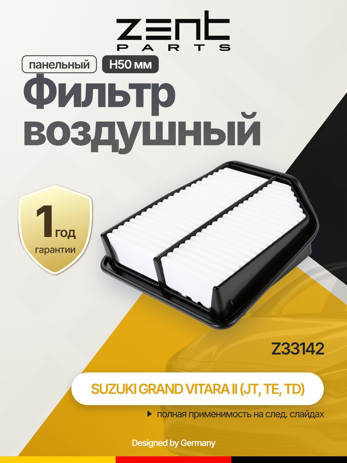 Фильтр воздушный панельный H50 мм для SUZUKI