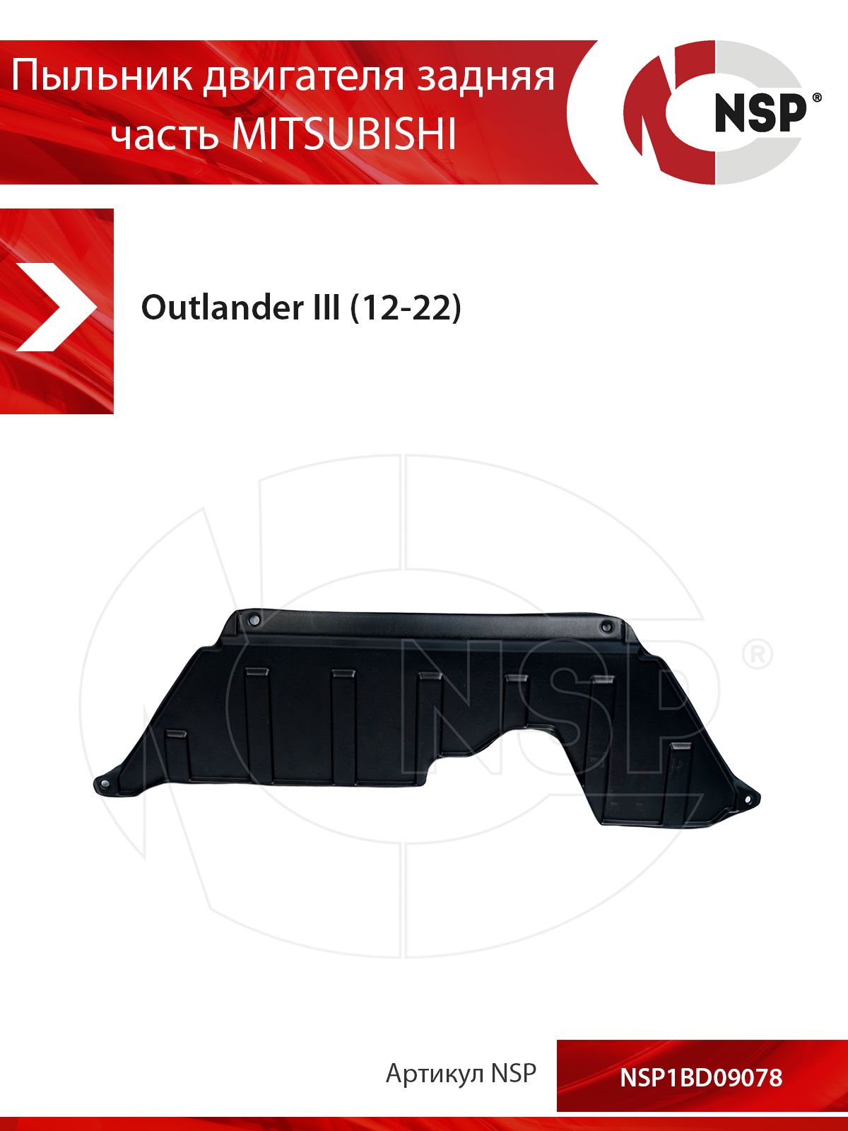 Пыльник двигателя задняя часть MITSUBISHI Outlander III (12-22)