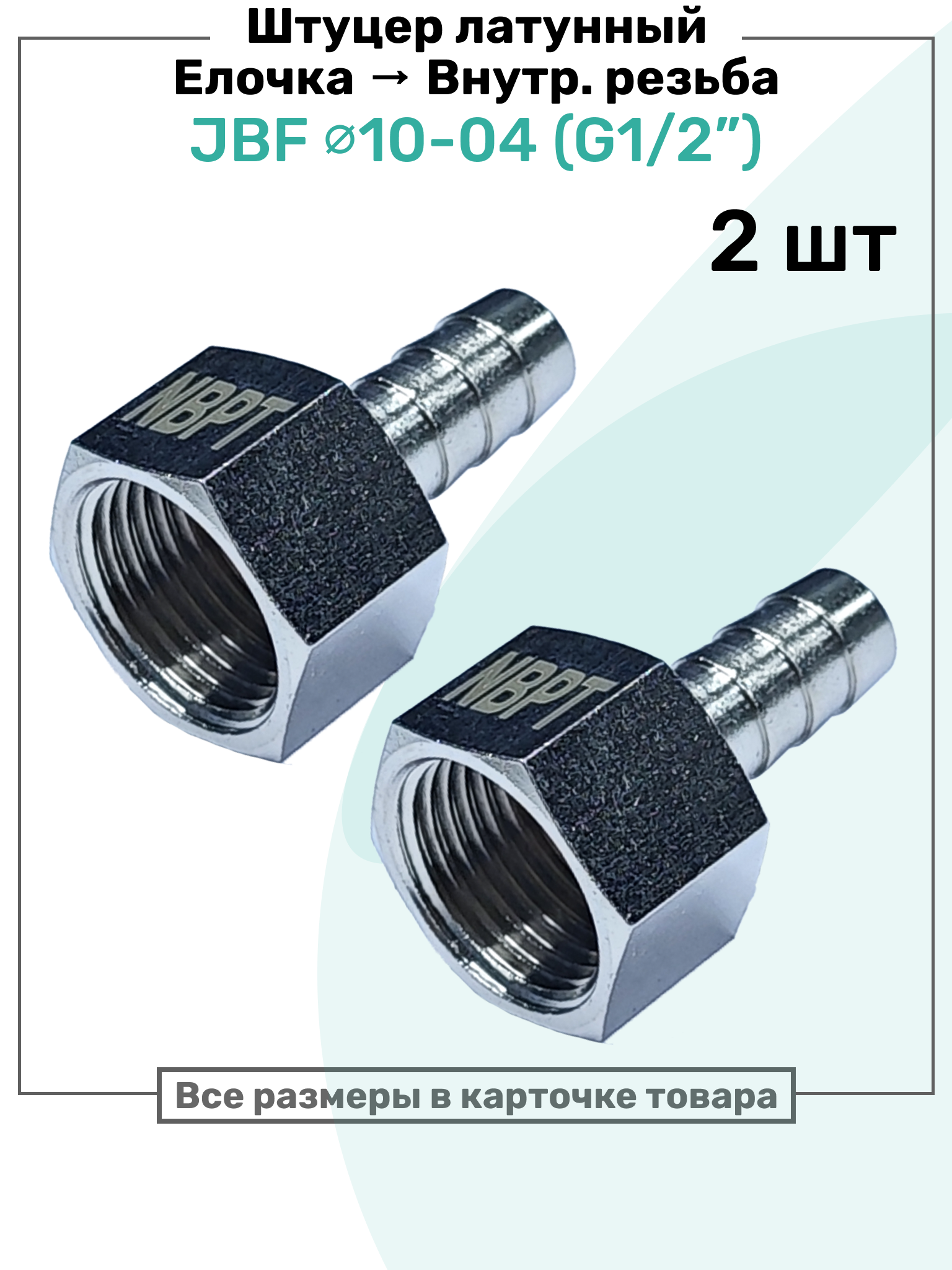 Штуцер латунный елочка с внутренней резьбой JBF 10-04, 10мм - G1/2", Пневмоштуцер NBPT, Набор 2шт