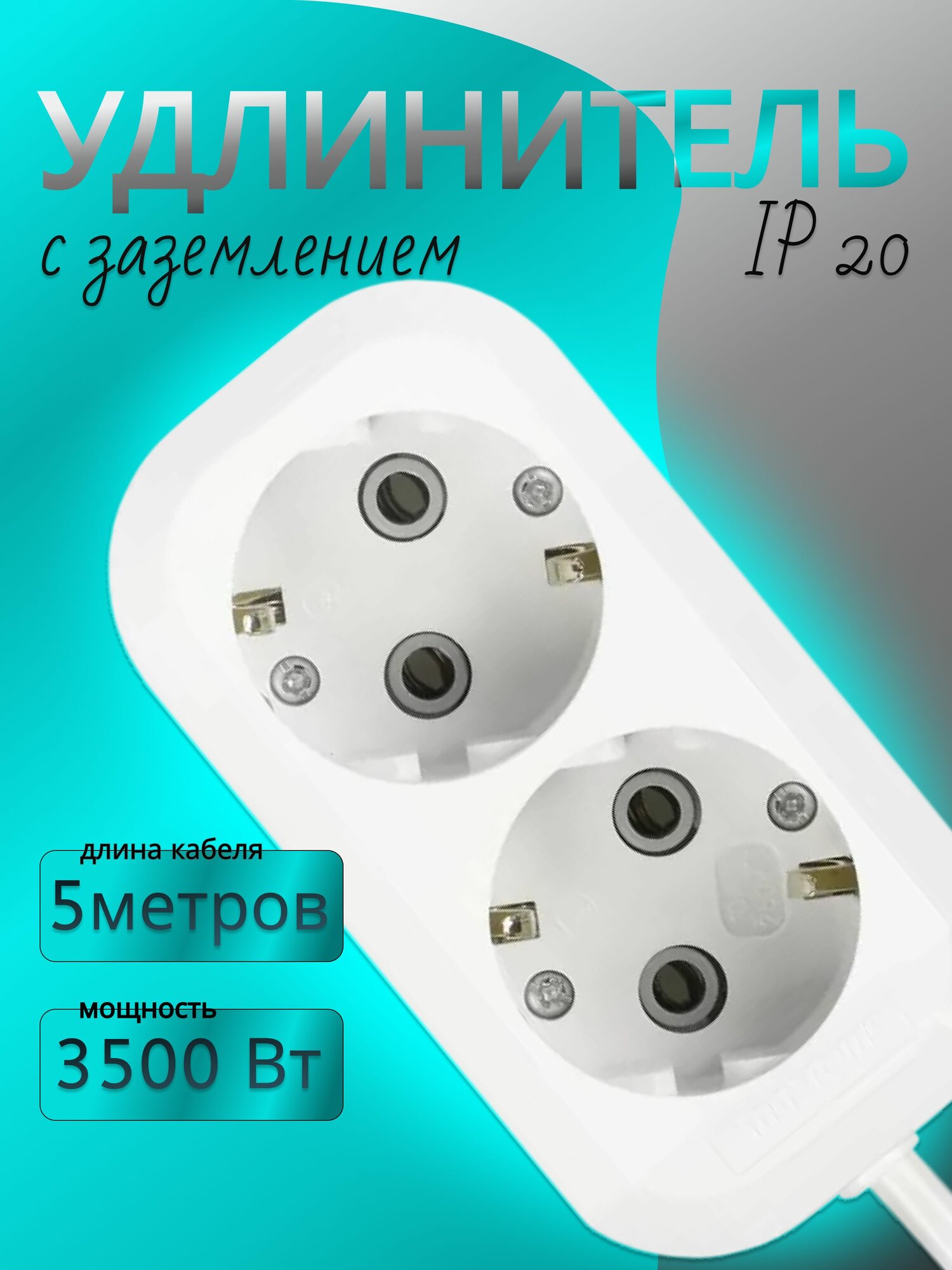 Удлинитель сетевой 2 гнезда 5 м с заземлением 16А/3,5 кВт