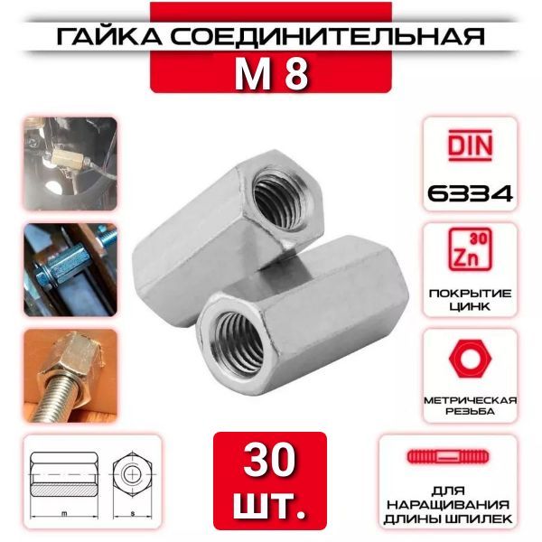 Гайка соединительная м8, 30 шт.